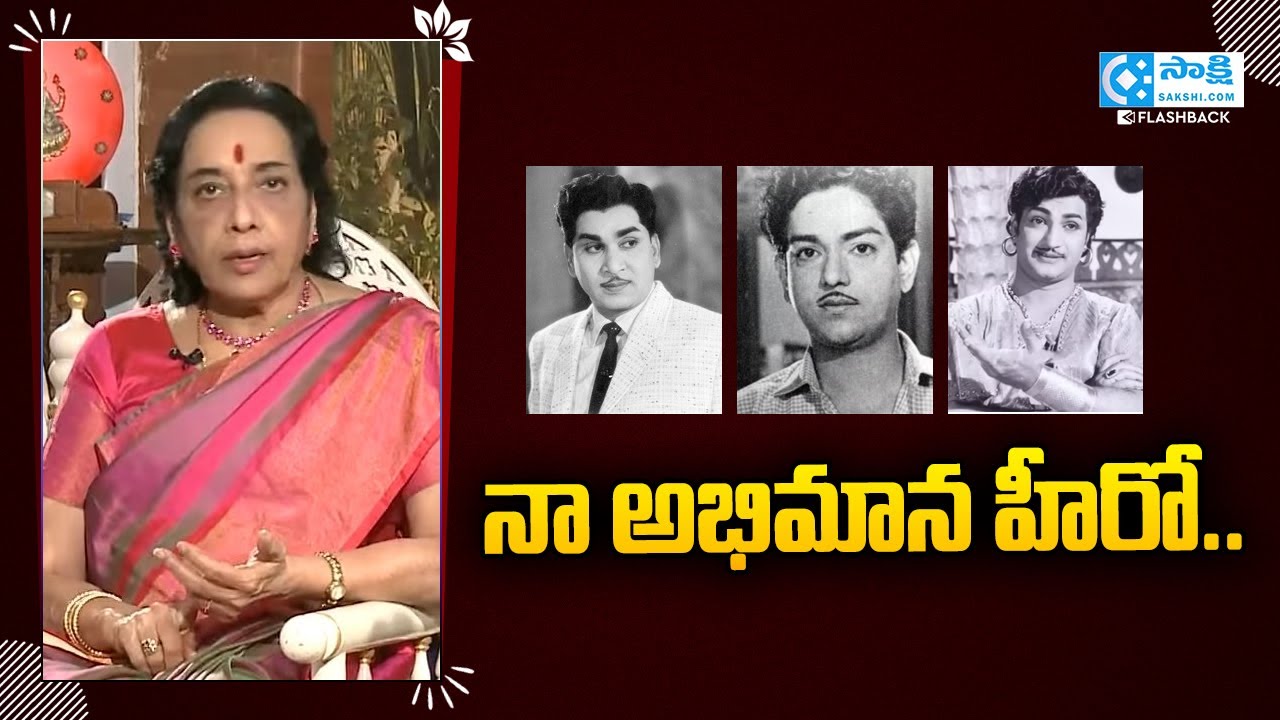 Actress Jamuna Shares Her Favorite Hero | NTR | ANR | SV Ranga Rao ...
