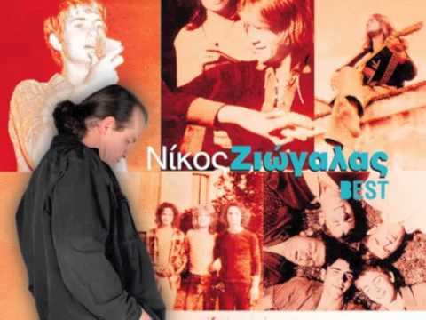 Νικος Ζιωγαλας - Για ένα κομμάτι ψωμι - YouTube