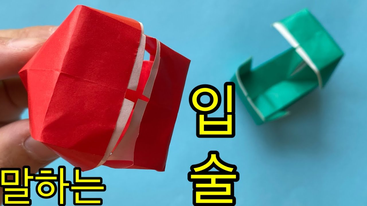 입술접기 종이접기입술 색종이접기 쉬운것 간단한 입술접는방법 신기한 입술접기 입술만드는법 입술만드는방법 입술만들기 입술접는법