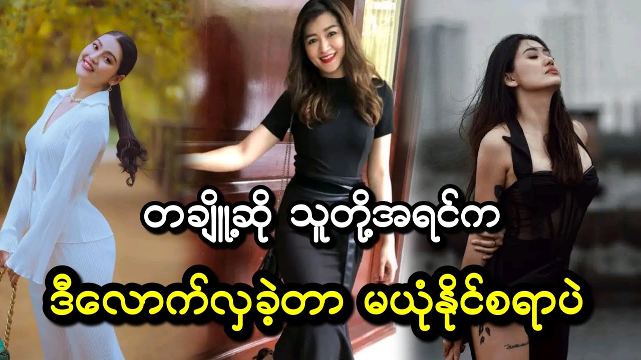 ခေတ်အဆက်ဆက်က ကိုယ်လုံးကိုယ်ပေါက်အလှဆုံး မြန်မာမင်းသမီးများ Youtube