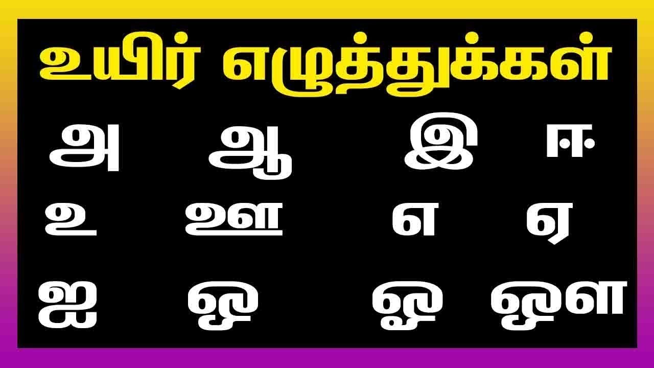 Tamil Lessons 1 Vowels Pronunciation YouTube