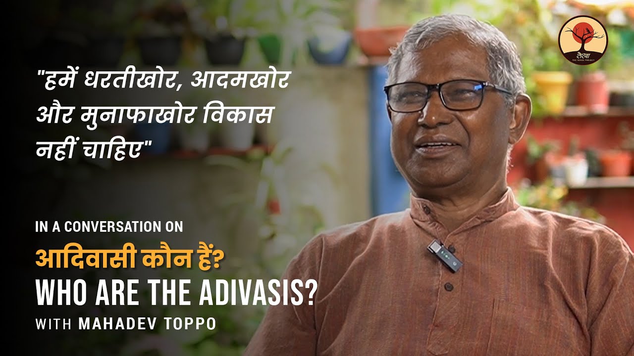 Who are the Adivasis? | A conversation with Mahadev Toppo | आदिवासी कौन ...