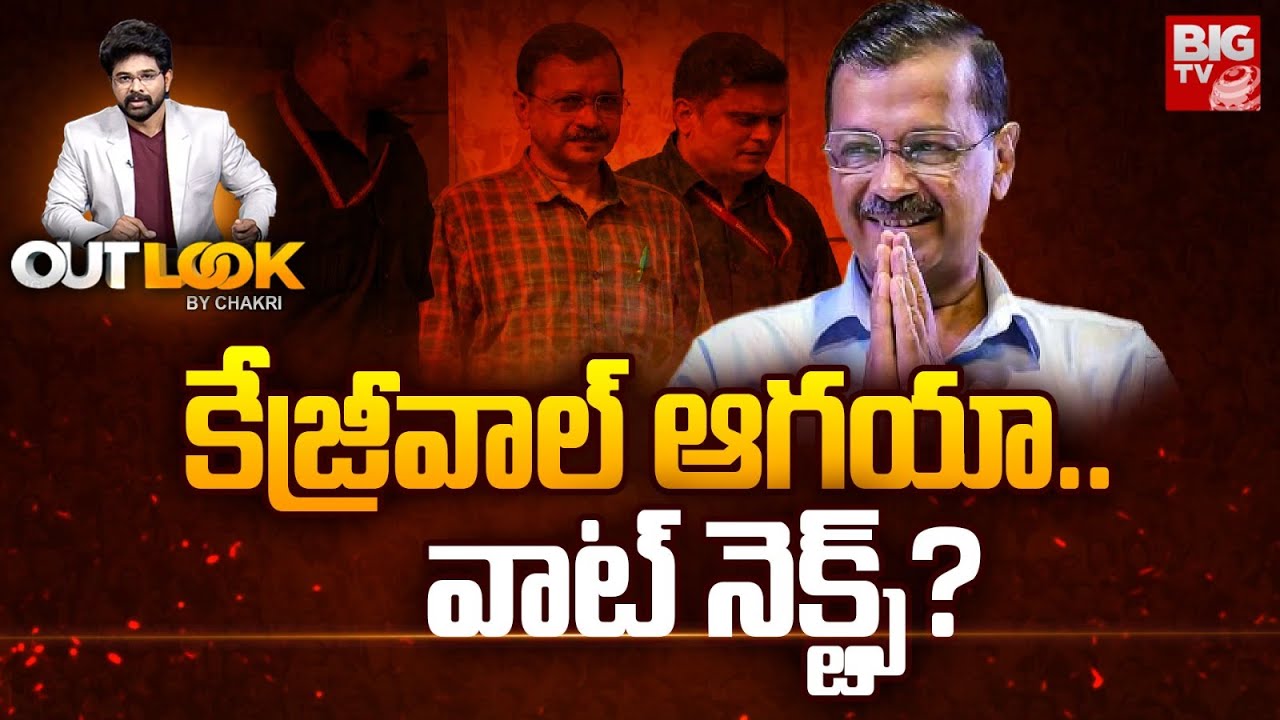 కేజ్రీవాల్ ఆగయా..వాట్ నెక్ట్స్‌? | Kejriwal Bail Updates | BIG TV - YouTube