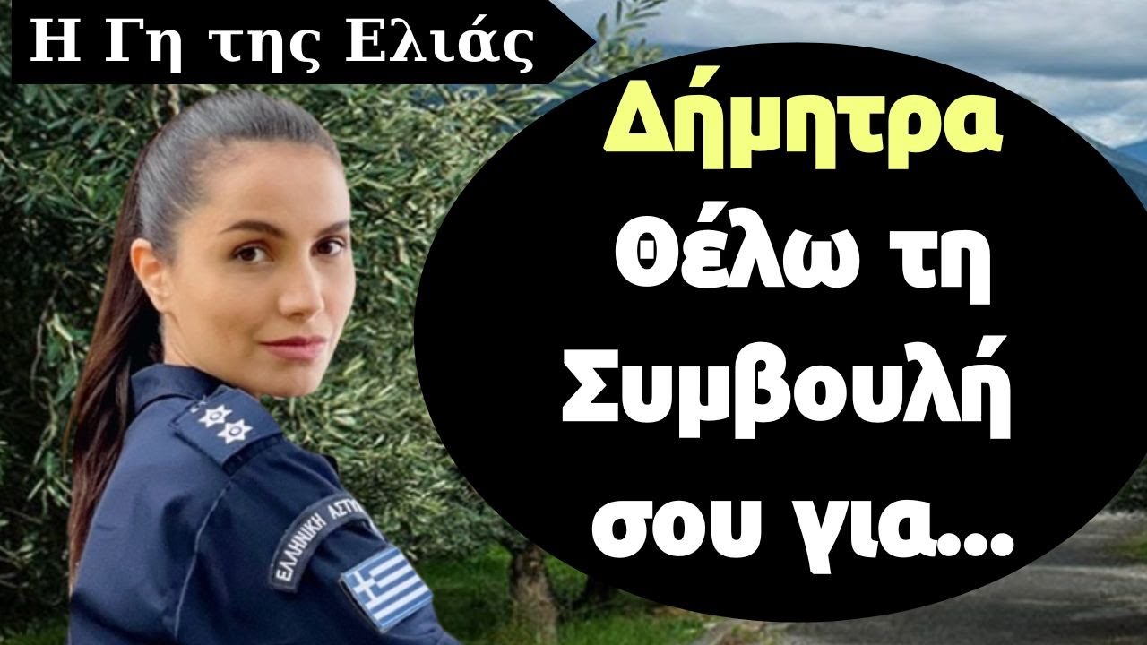 Η Γη της Ελιάς Spoiler Δήμητρα: Θέλω τη Συμβουλή σου για... - YouTube