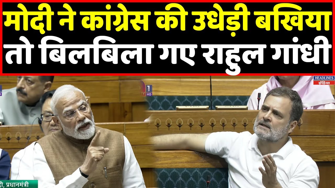 PM Modi ने भरे सदन में Congress को धोया तो Rahul Gandhi चिढ़ गए ...