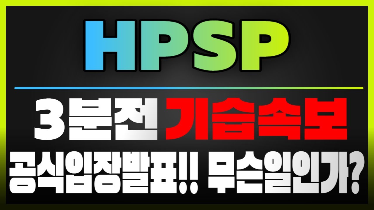 HPSP ) 3분전 기습속보-공식입장발표!! 무슨일인가? - YouTube