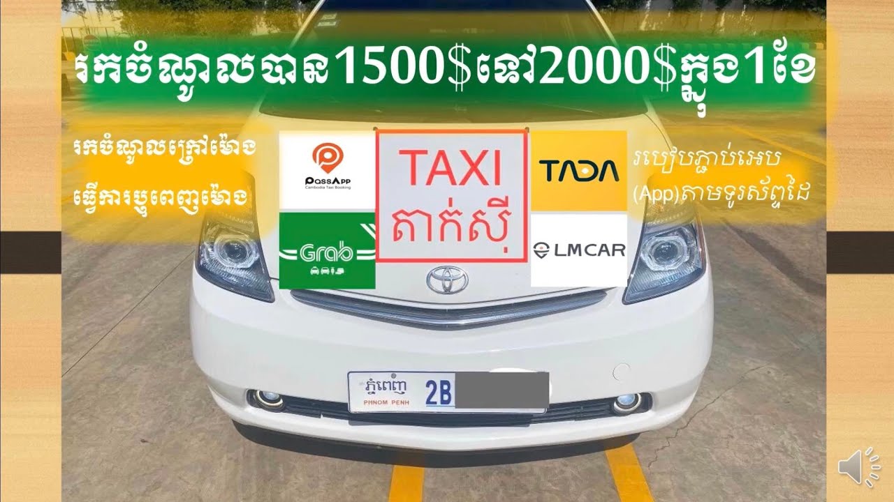 របៀបចុះឈ្មោះប្រើអេប ឡាន តាក់សុី ផាស់អេប ហ្គ្រេប ថាដា អិលអឹម (PassApp ...