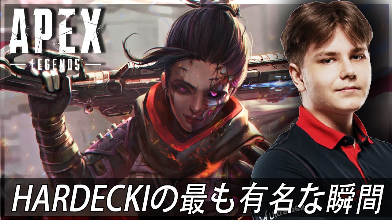 【Apex Legends】Hardeckiの最も有名な瞬間 (2019-2023) - YouTube