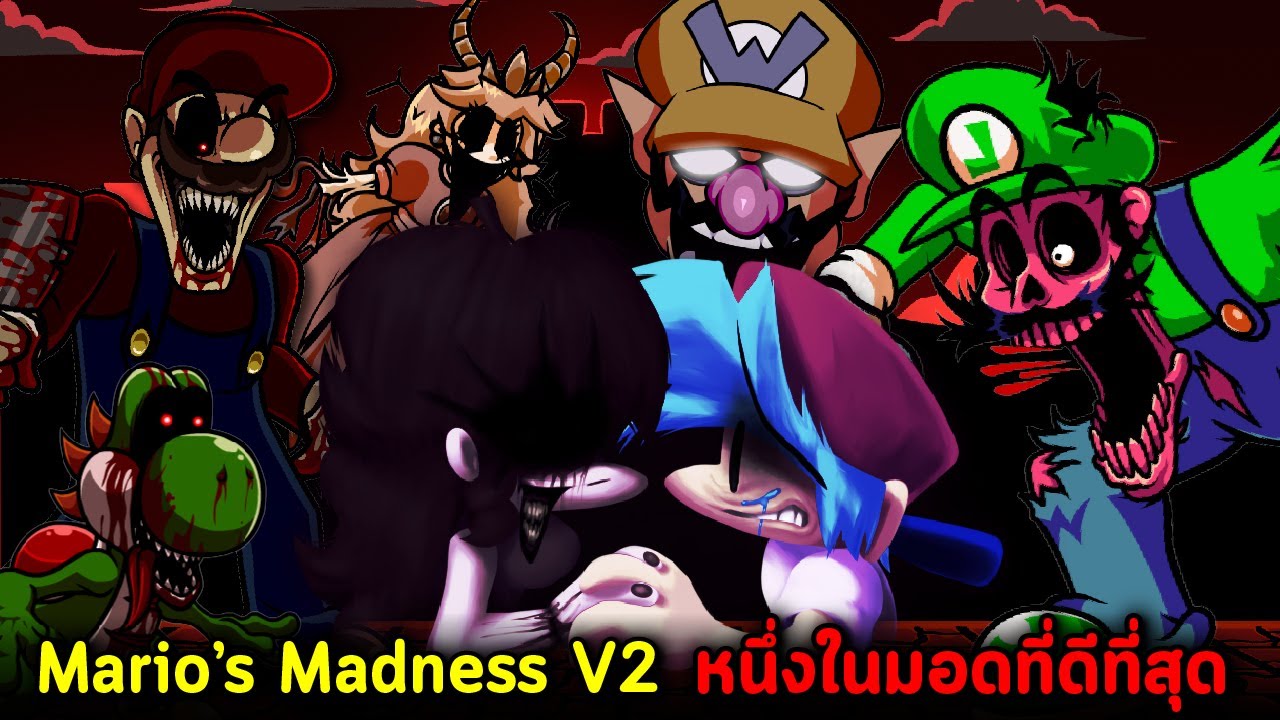 Mario's Madness V2 ทำอลังการมาก ขึ้นแท่นหนึ่งในมอดที่ดีที่สุด!! FNF ...