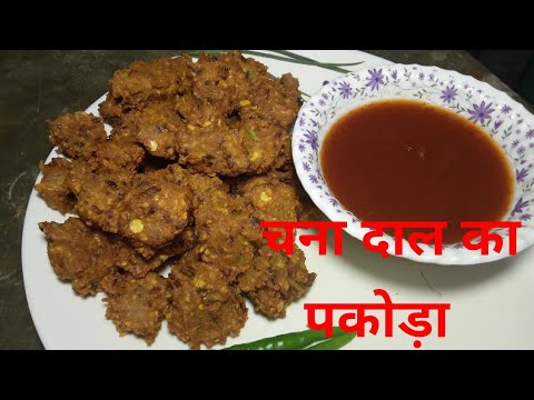 चना दाल का पकोड़ा। | Chanda Dal ka pakoda |anokha kitchen and tips ...