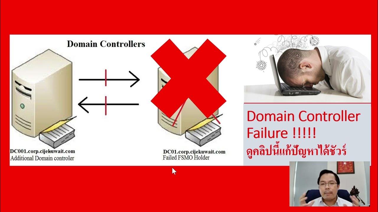 Domain Controller Failure หรือ Domain Controller ล่มจะทำยังไง - YouTube