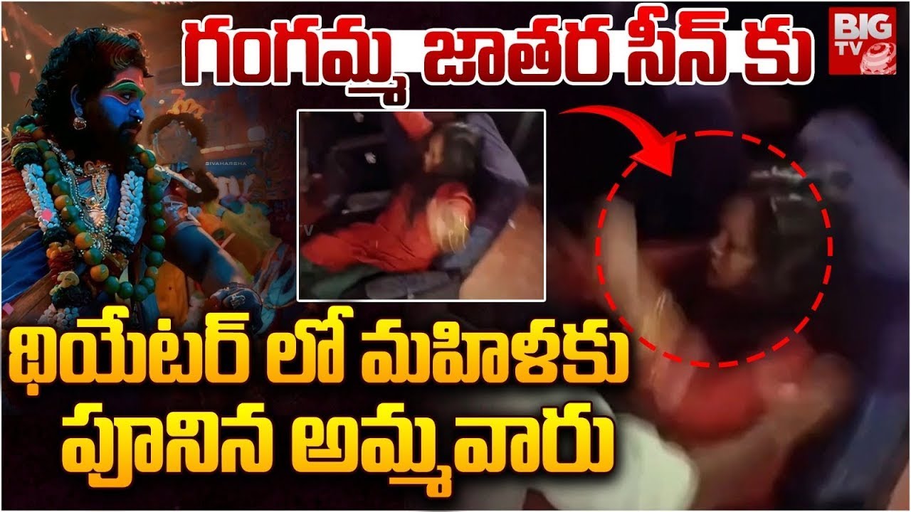 Pushpa 2 Jathara Scene : గంగమ్మ జాతర సీన్ కు థియేటర్ లో మహిళకు పూనిన ...