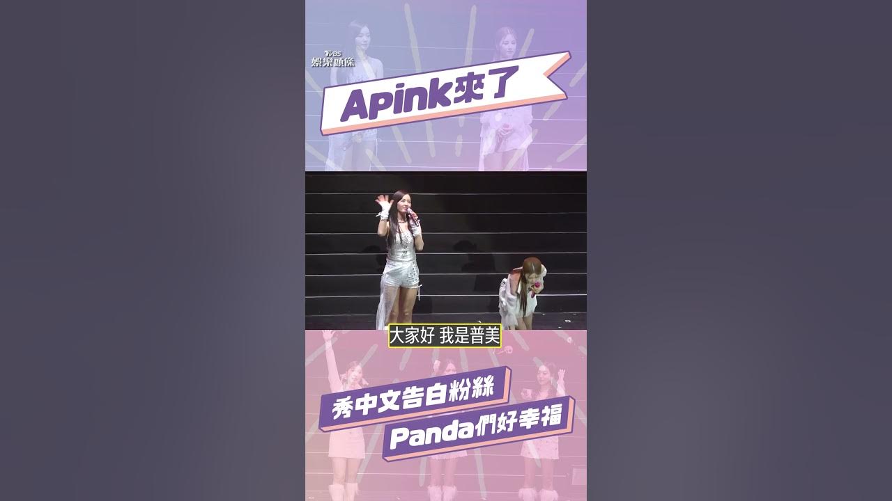 韓團Apink登台嗨爆2800名「Panda」 苦練中文告白粉絲全場融化！｜TVBS娛樂頭條 #shorts - YouTube