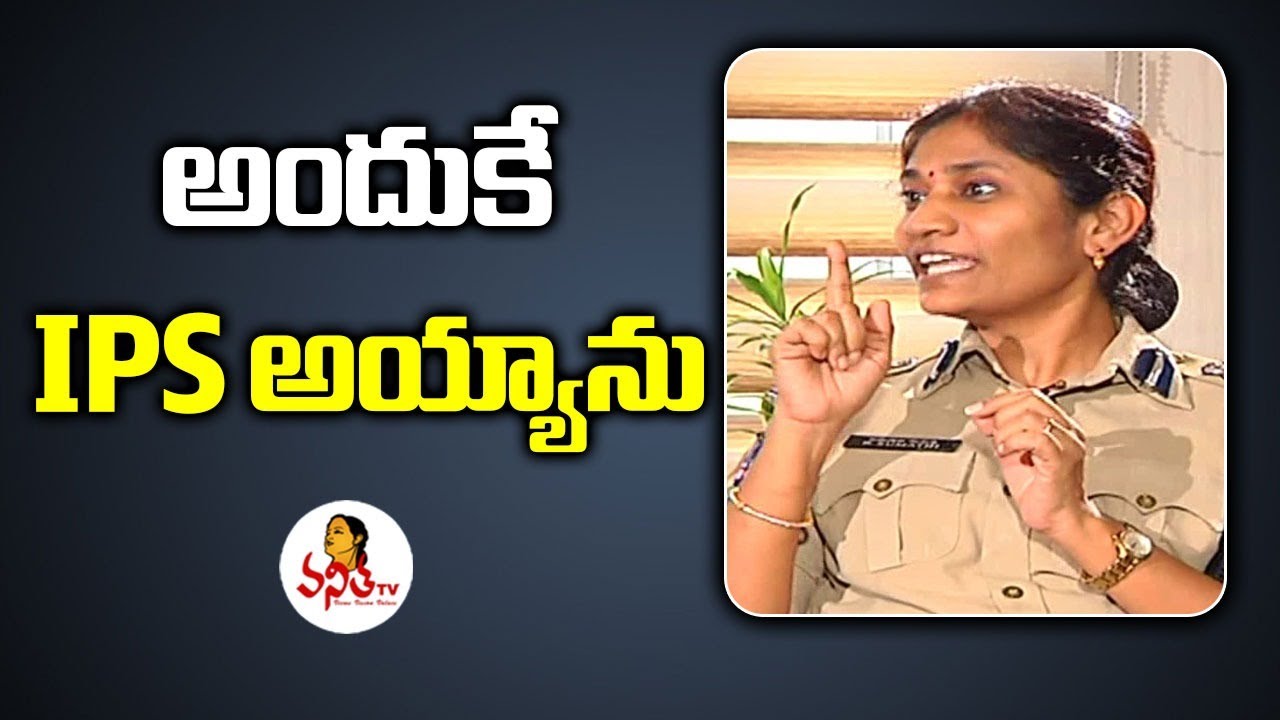 అందుకే IPS అయ్యాను : DIG Sumathi Exclusive Interview | VanithaTV - YouTube