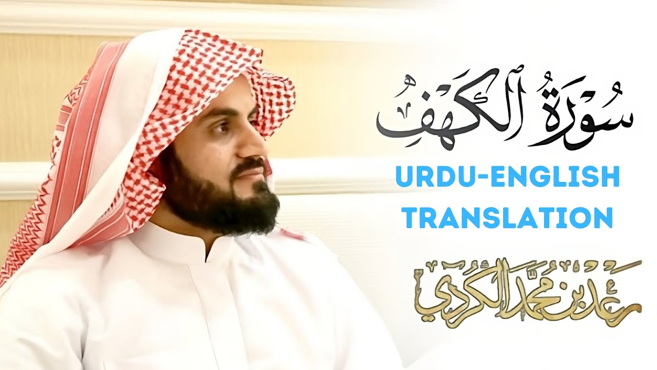 Best Quran recitation of Surah Al-Kahf by Raad Mohammad al Kurdi سورۃ ...