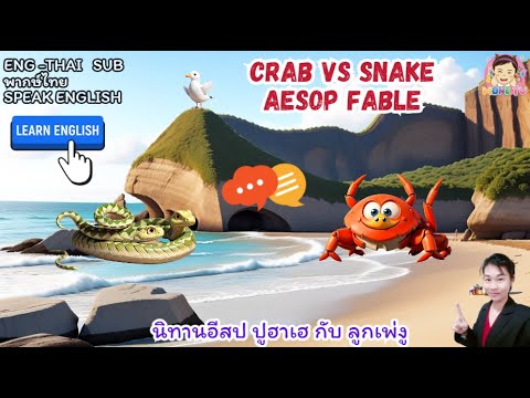 Aesop fabel crab vs snake racing งูกับปู | นิทานก่อนนอน - YouTube