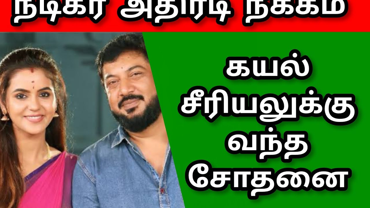 KAYAL SERIAL|ACTOR| CHANGE| SUN TV - YouTube