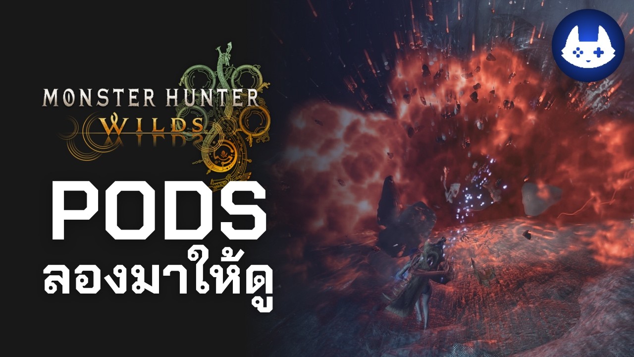 ประโยชน์ของ Pods ทั้งหมดในเกม [MHWilds] - YouTube