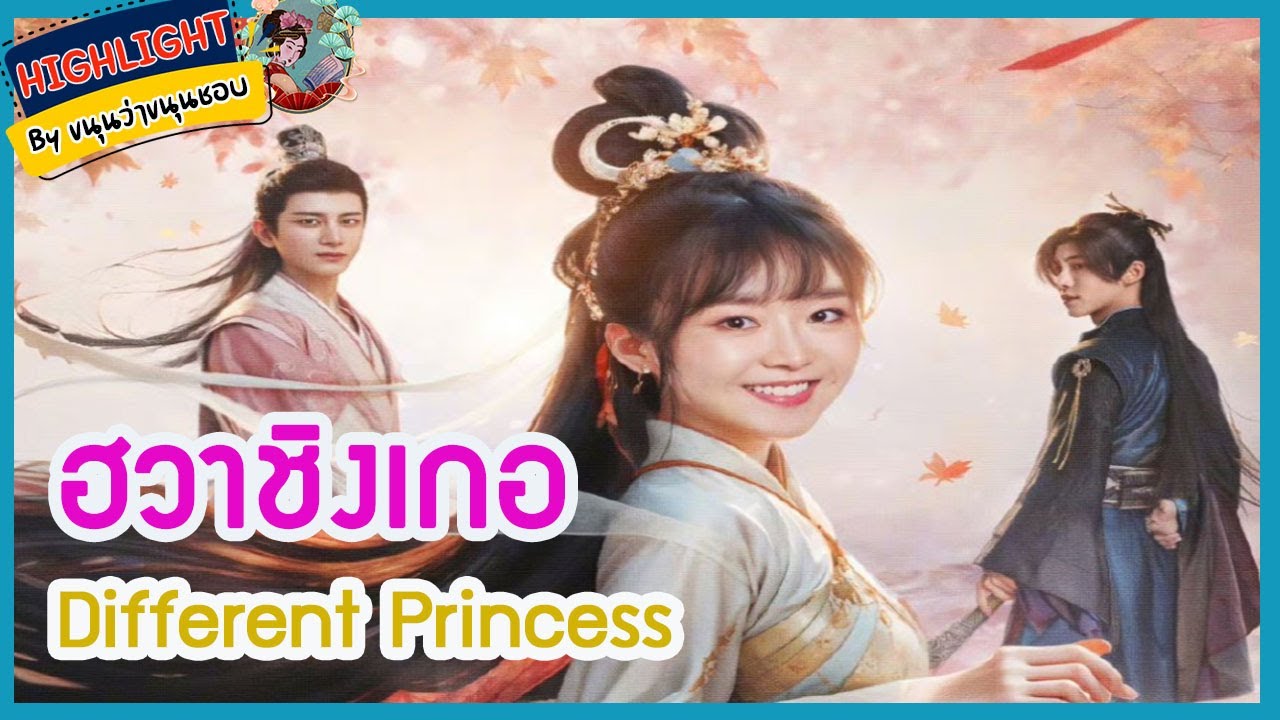 🔶🔶ฮวาชิงเกอ Different Princess - YouTube