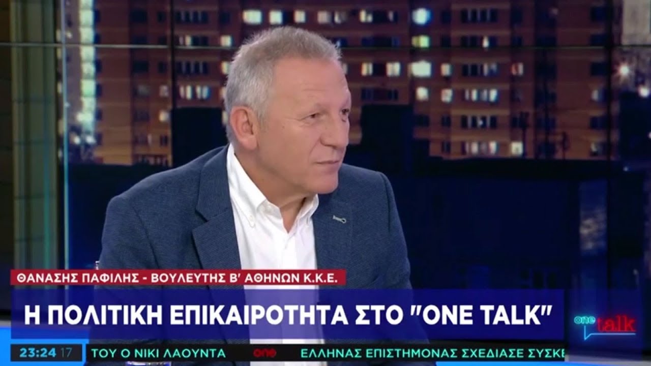 ΣΥΝΕΝΤΕΥΞΗ ΤΟΥ Θ. ΠΑΦΙΛΗ ΣΤΟ ONE TV - YouTube