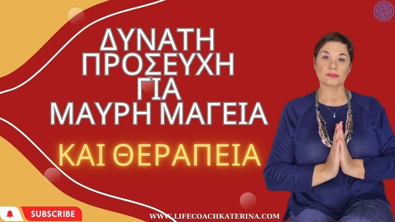 Δυνατή προσευχή για μαύρη μαγεια και θεραπεία! - YouTube