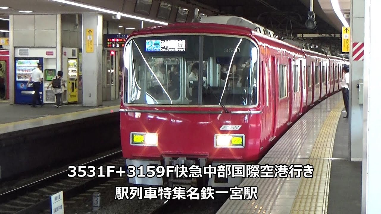 3531F+3159F快急中部国際空港行き 駅列車特集 名鉄名古屋本線 名鉄一宮駅3番線 その78 - YouTube