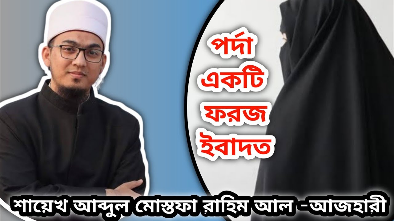 ইসলাম নারীকে যে মর্যাদা দিয়েছে | পর্দার ওয়াজ | Pordar Waz | Sheikh Abdul Mustafa Rahim Al ...