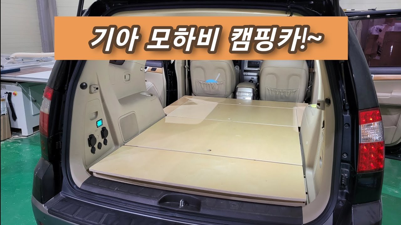 서민캠핑카에서 제작한 기아 모하비캠핑카 모하비캠핑카 모하비차박 모하비평탄화 모하비구조변경 모하비개조 모하비튜닝 구형모하비 기아