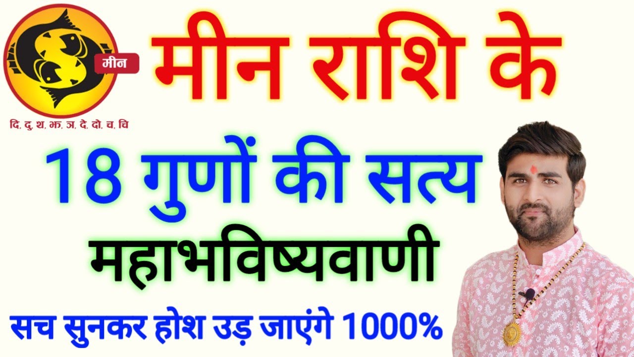 मीन राशि के 18 गुणों की महाभविष्यवाणी सुनकर होश उड़ जाएंगे | Meen Rashi ...