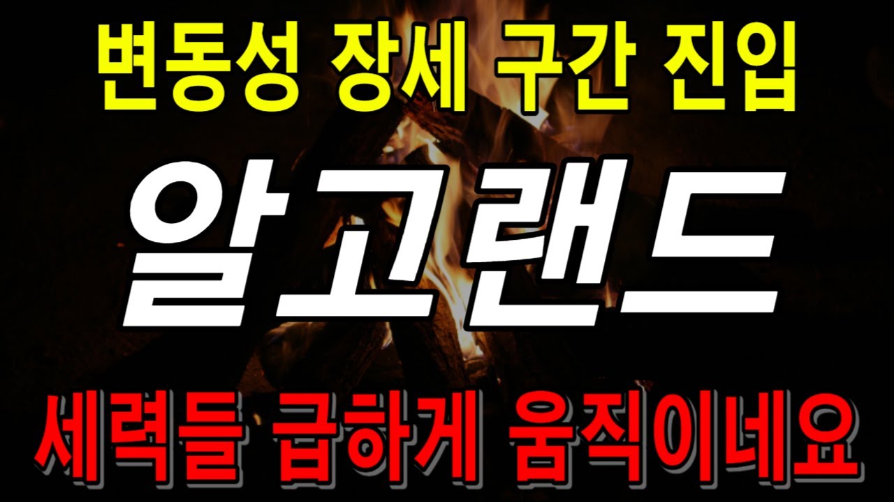알고랜드 코인🔥 알고랜드코인알고랜드코인전망알고랜드코인분석알고랜드목표가알고랜드전망알고랜드대응알고랜드호재알고랜드차트알고랜드분석알고랜드코인분석