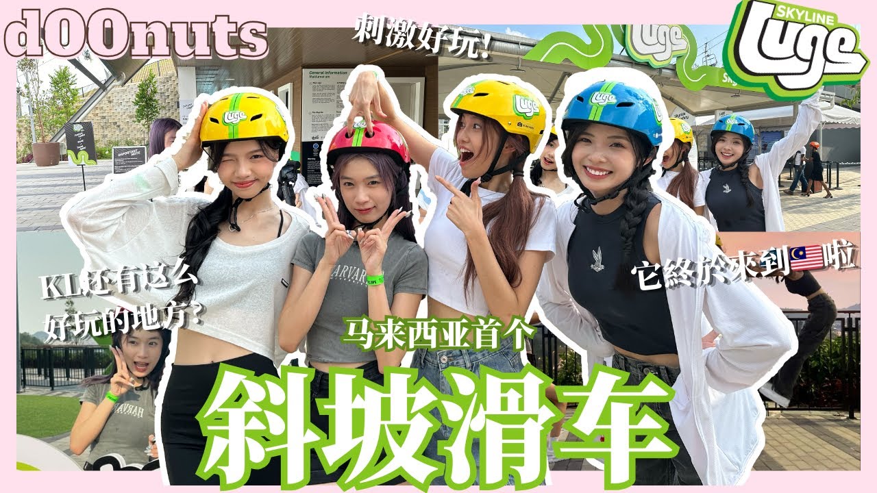 【🍩d00nuts vlog】 马来西亚首个斜坡滑车 ｜ KL还有这么好玩的地方｜ 它终于来到马来西亚啦｜刺激好玩 - YouTube