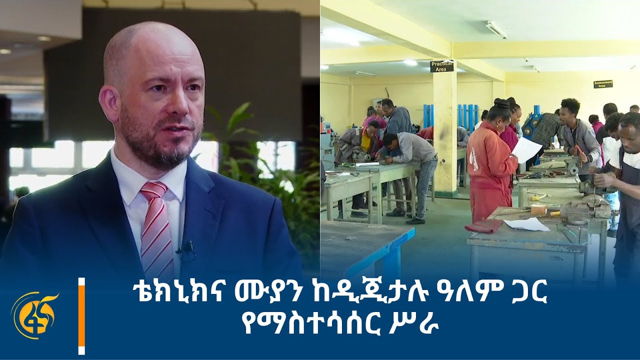 ቴክኒክና ሙያን ከዲጂታሉ ዓለም ጋር የማስተሳሰር ሥራ Youtube