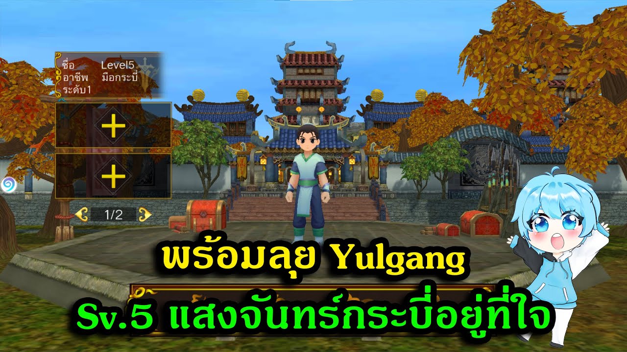 Yulgang จุติยุทธภพเลือดใหม่ : พร้อมลุย Yulgang Sv.5 แสงจัทนร์ กระบี่อยู่ที่ใจ - YouTube