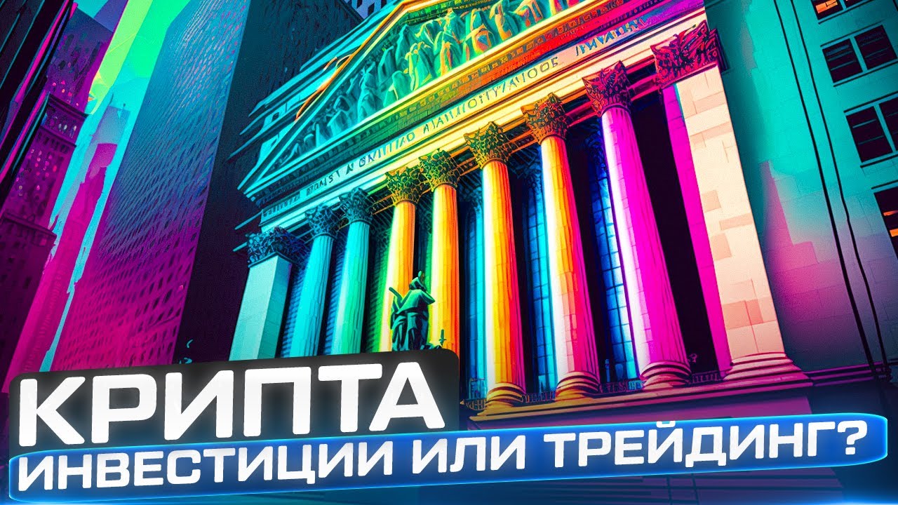 Крипта Трейдинг или инвестиции Youtube