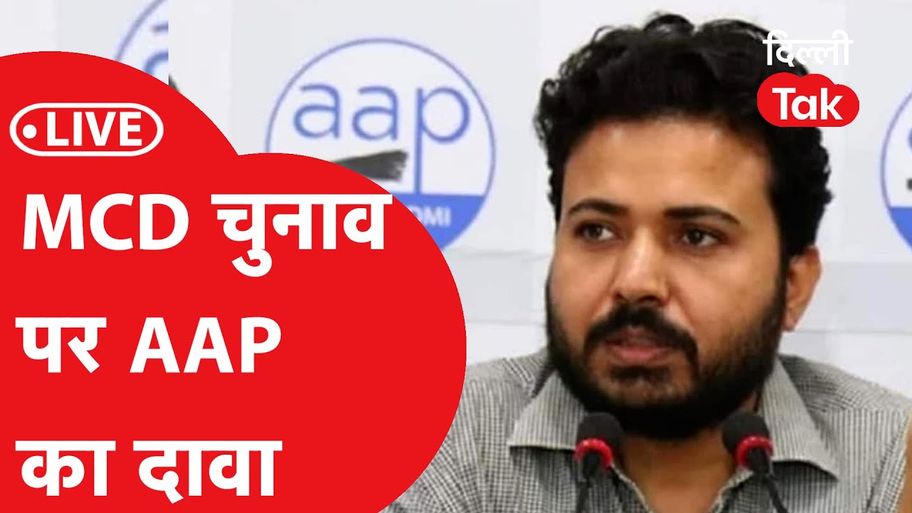 LIVE: MCD Election 2022। MCD चुनाव पर AAP का दावा ।Breaking News ...