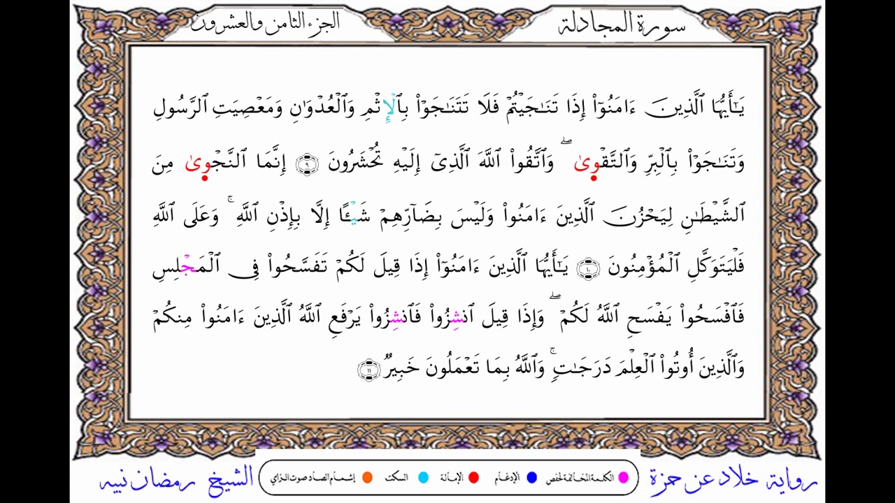 سورة المجادلة من المصحف المرتل المصور برواية خلاد عن حمزة بصوت الشيخ