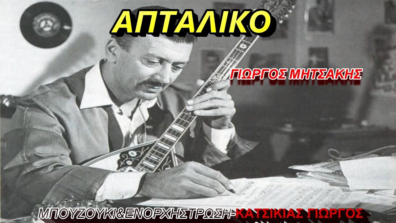 ΑΠΤΑΛΙΚΟ(ΓΙΩΡΓΟΣ ΜΗΤΣΑΚΗΣ)ΟΡΧΗΣΤΡΙΚΟ ΜΠΟΥΖΟΥΚΙ&ΕΝΟΡΧΗΣΤΡΩΣΗ ΚΑΤΣΙΚΙΑΣ ...