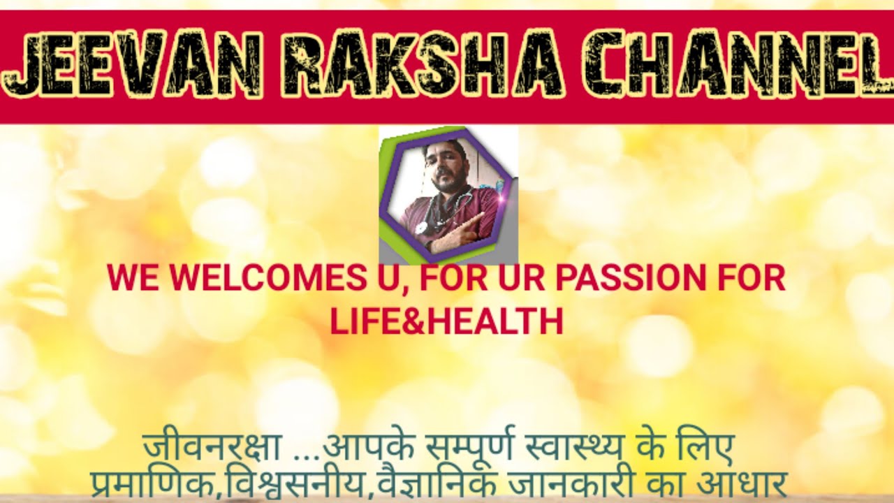 JEEVAN RAKSHA-UR HEALTH COMPANION INTRODUCTION । JEEVAN RAKSHA CHANNEL ...