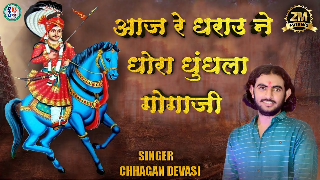 Gogaji Bhajan//Chagan Dewasi //Sayla Live //SKS STUDIO - YouTube