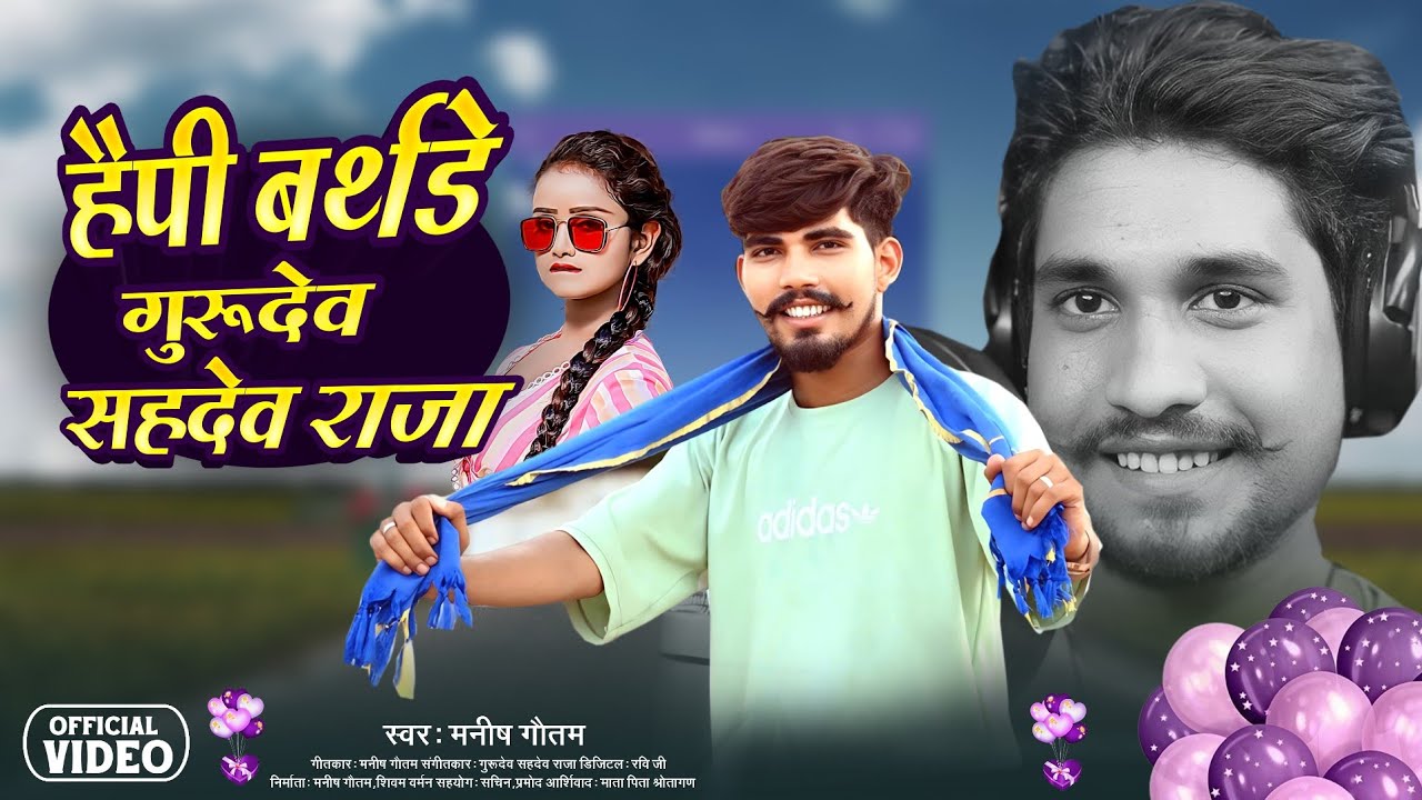 #audio | Happy birthday gurudev sahdev raja | #Manish Gautam | Birthday ...