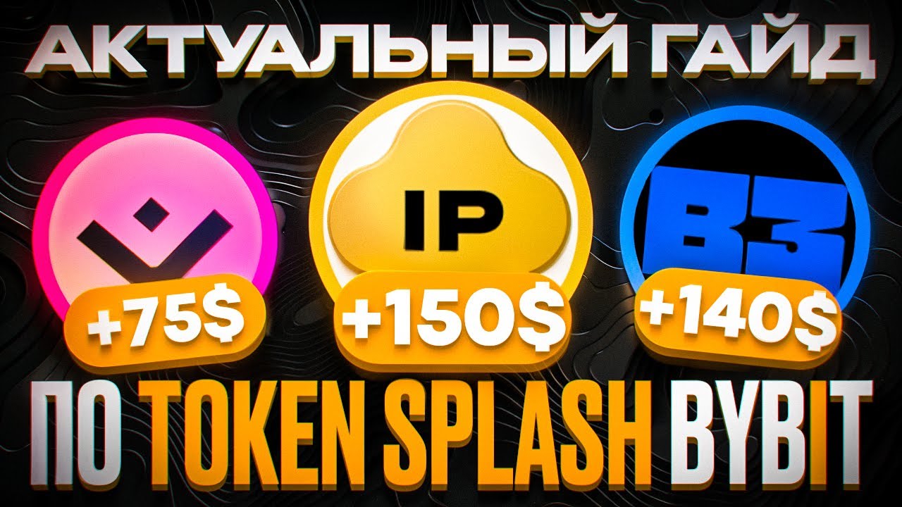 Token Splash ByBit | Как правильно Абузить и получать награды. - YouTube