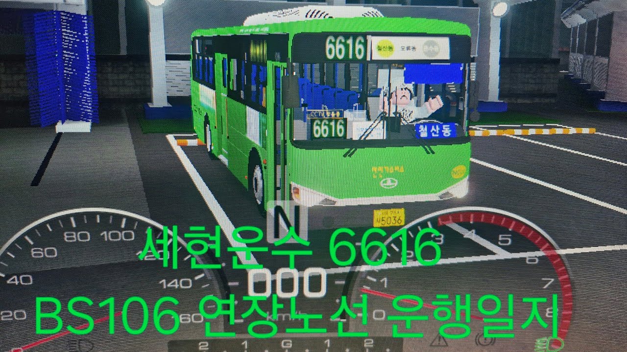 로브록스 철산버스 시뮬레이터 세현운수 6616번 BS106 연장노선 운행일지 - YouTube
