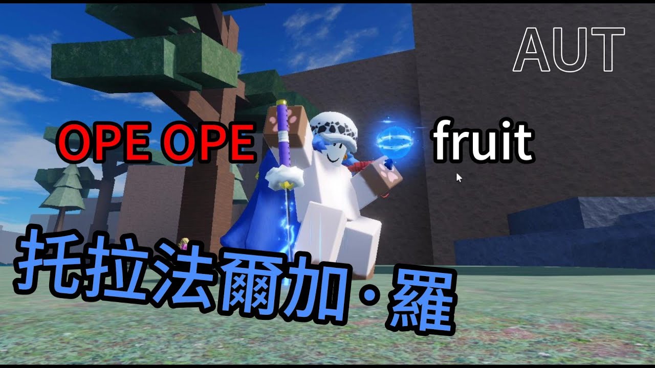 AUT one piece update 全新手術果實!! #roblox #onepiece - YouTube
