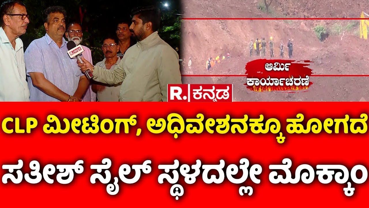 Shiruru Landslide Rescue Operation: CLP ಮೀಟಿಂಗ್, ಅಧಿವೇಶನಕ್ಕೂ ಹೋಗದೆ ...