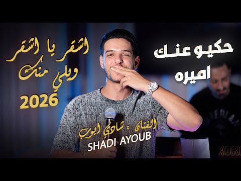 شادي ايوب وقيصر جباره - حكيو عنك اميره - اشقر ويلي منك -  قومي قومي | حصريـاً 2026