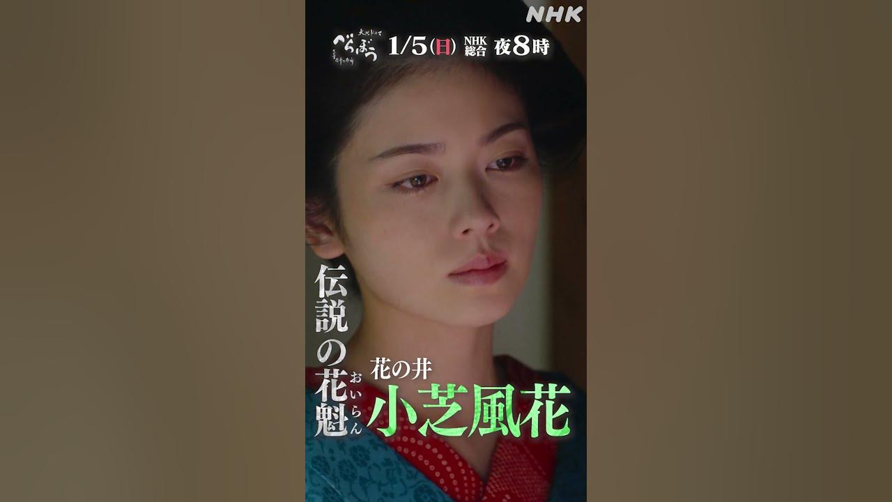 【大河ドラマべらぼう】花の井PV(小芝風花) | 1/5(日)放送開始 | NHK | #shorts - YouTube