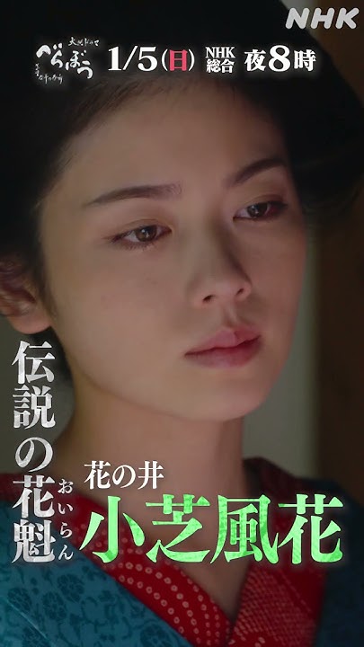 【大河ドラマべらぼう】花の井PV(小芝風花) | 1/5(日)放送開始 | NHK | #shorts - YouTube