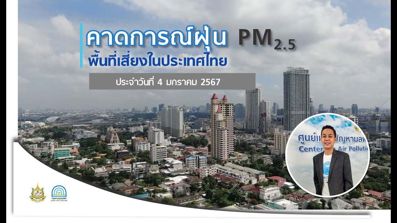 รายงานสถานการณ์ฝุ่น PM2.5 | 4 มกราคม 2567 - YouTube