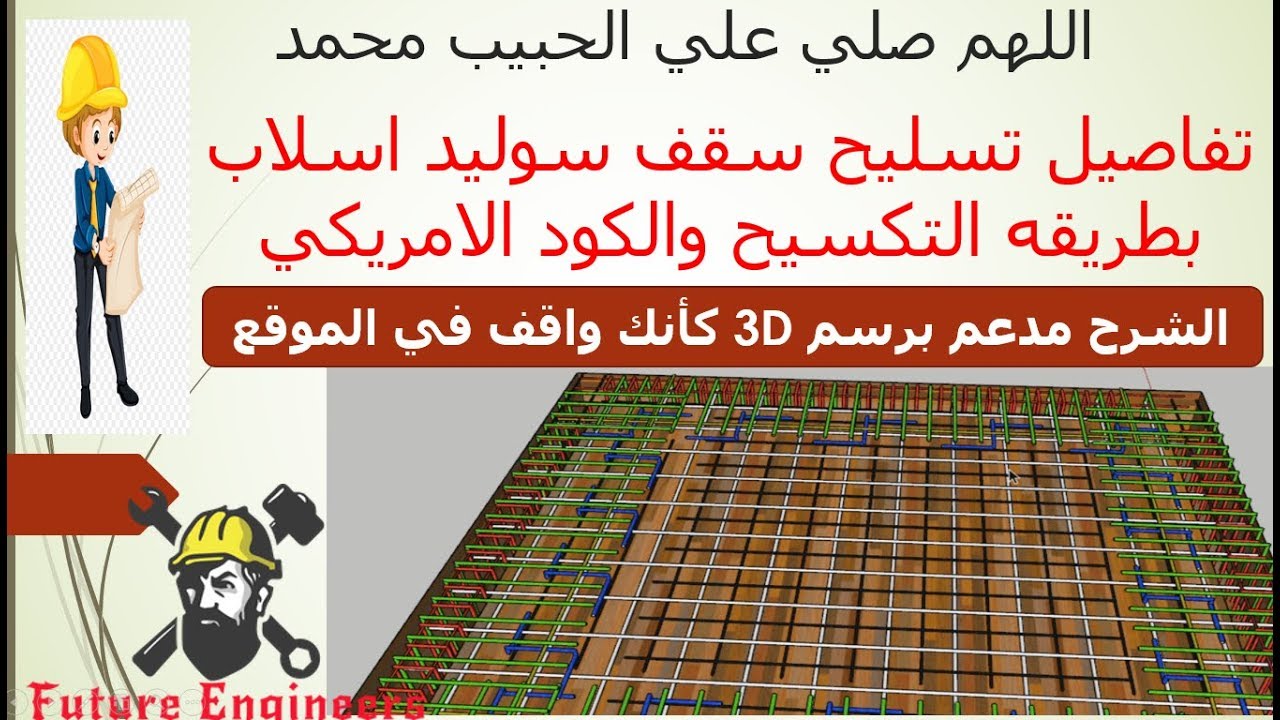 تفاصيل تسليح سقف سوليد اسلاب المكسح و بالكود الامريكي solid slab - YouTube