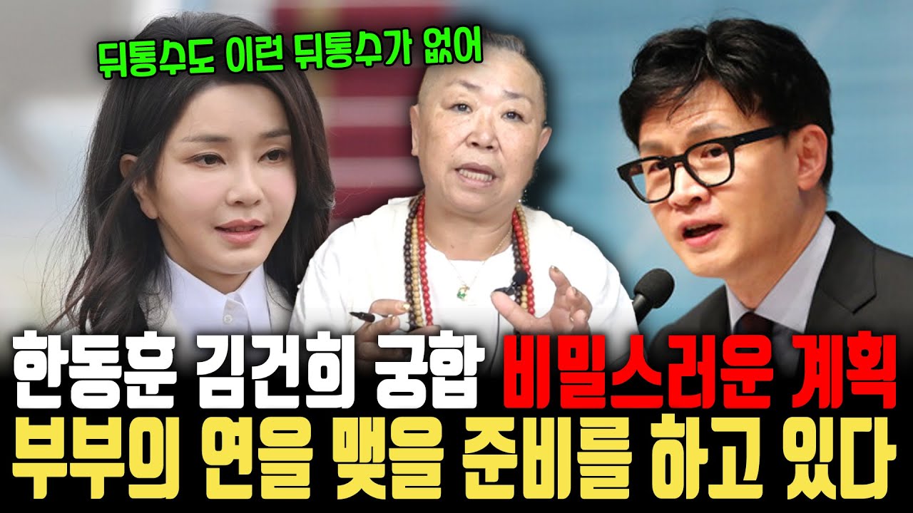 영부인 김건희and한동훈 법무부장관 궁합 사이에 숨겨진 계획이 있다 부부의 연이 있을지 없을지를 알아보았다 영부인 김건희